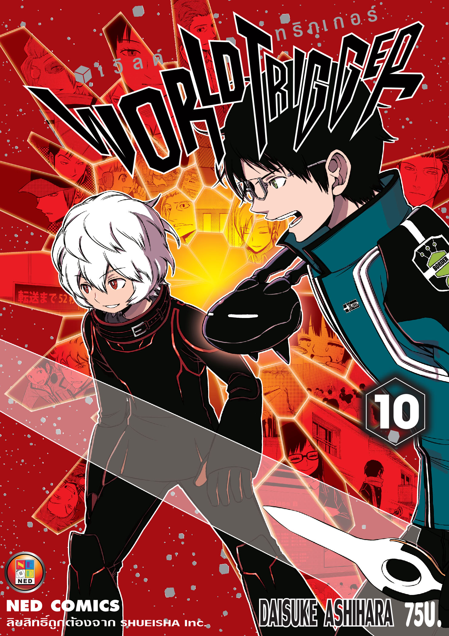 NED_Comics World Trigger เล่ม 10 - NED Comics - ThaiPick