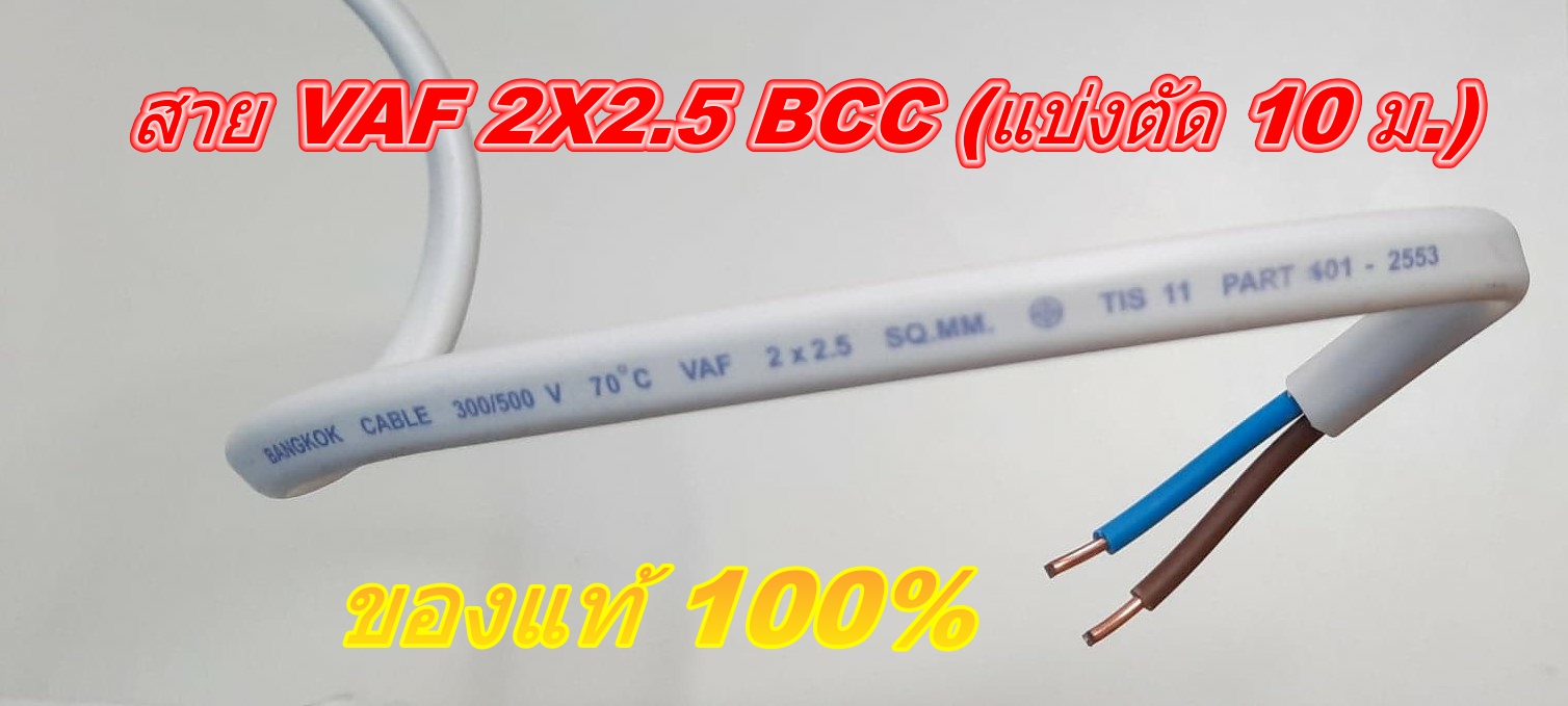 *ส่งด่วน ส่งไว ** สายไฟ /สายตีกิ๊ป/สายไฟบ้าน /สายไฟเกรดเอ /สายไฟบางกอก /BCC -VAF 2x2.5 Sq.mm ...