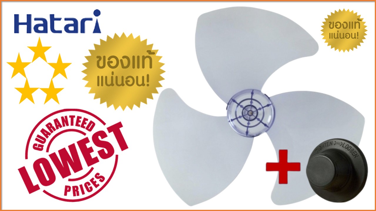 ใบพัดลมฮาตาริ 16 นิ้ว , ใบพัดลม Hatari 16 นิ้ว , แท้ 100% , Hatari Fan ...