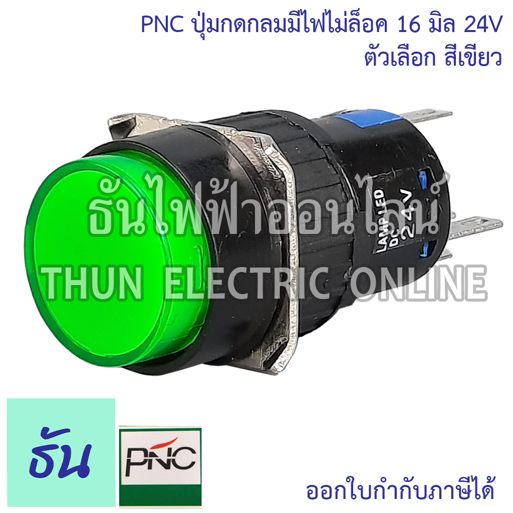 PNC ปุ่มกดกลมมีไฟไม่ล็อค 16มิล 24V LA16Y-11D EB2A(LAS1) ตัวเลือก สีเขียว สีแดง ปุ่มกด Push ...