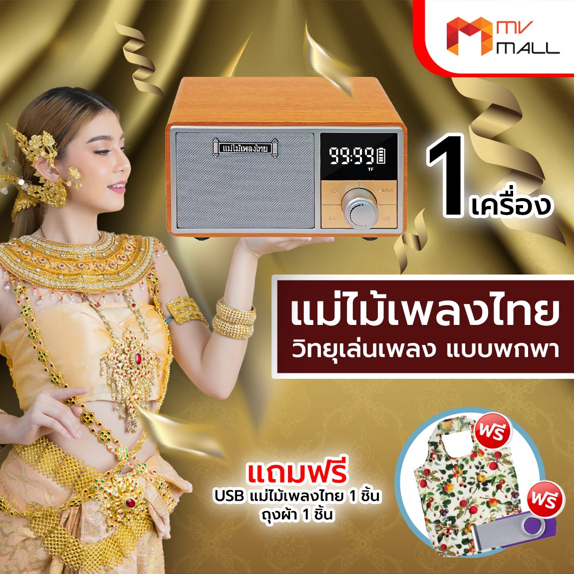 วิทยุพกพา แม่ไม้เพลงไทย แถมฟรี USB เพลงฮิตสนั่นทุ่ง และกระเป๋าผ้า (MVmall 20035009) - MVmall ...