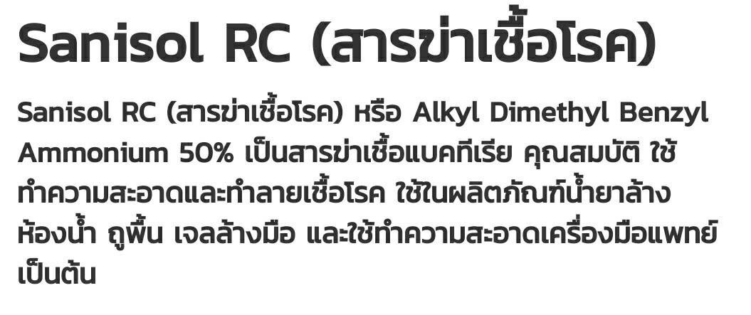 น้ำยาฆ่าเชื้อโรคSanisol RC ผลิตภัณฑ์ฆ่าเชื้อโรค ทำความสะอาด 3,800ml ...