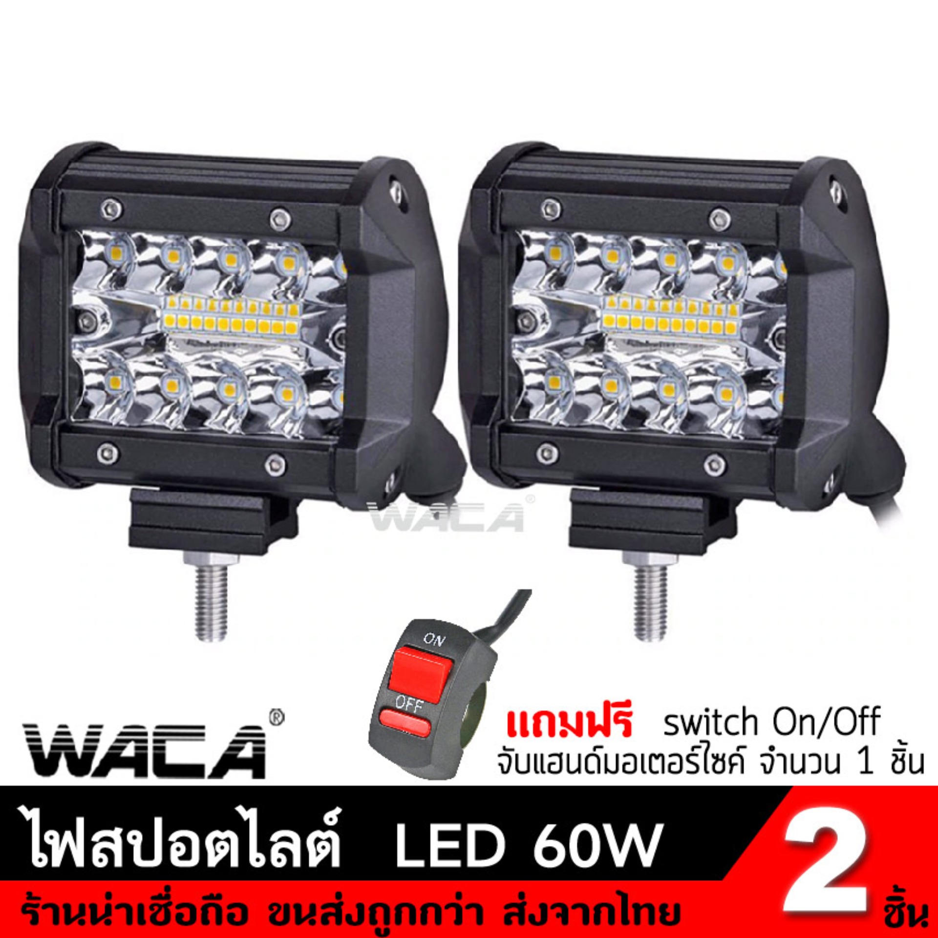 WACA LED 60W+60W ไฟสปอร์ตไลท์รถยนต์ ไฟหน้ารถ ไฟท้าย ไฟช่วยตัดหมอก สว่างมาก 12V-24V เเสงขาว(2pcs ...