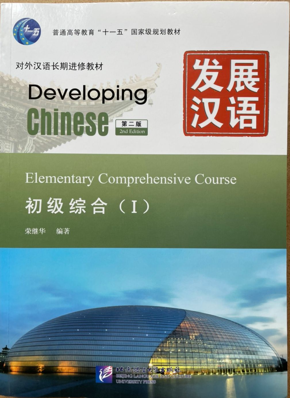 แบบเรียนภาษาจีน Developing Chinese (2nd Edition) Elementary ...