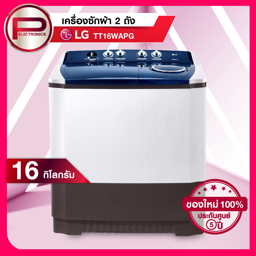 LG เครื่องซักผ้า 2 ถัง รุ่น TT16WAPG ระบบ Roller Jet ขนาดถังซัก/ปั่น 16 ...