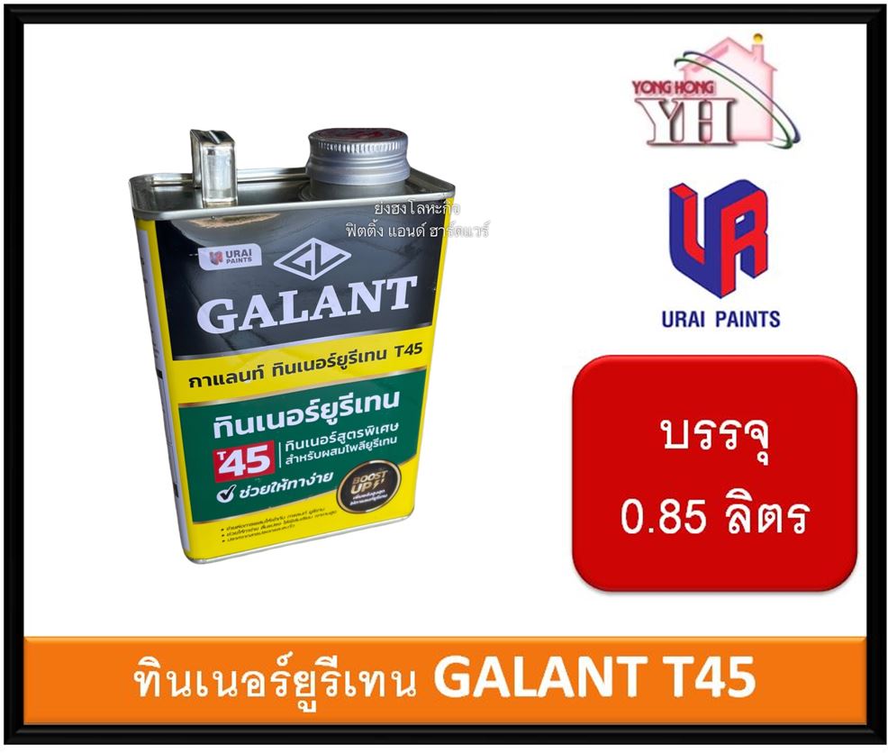 ทินเนอร์ยูรีเทน กาแลนท์ T45 กระป๋อง ขนาด 0.85 ลิตร ( Galant Urethane Thinner No. T45) | Lazada.co.th