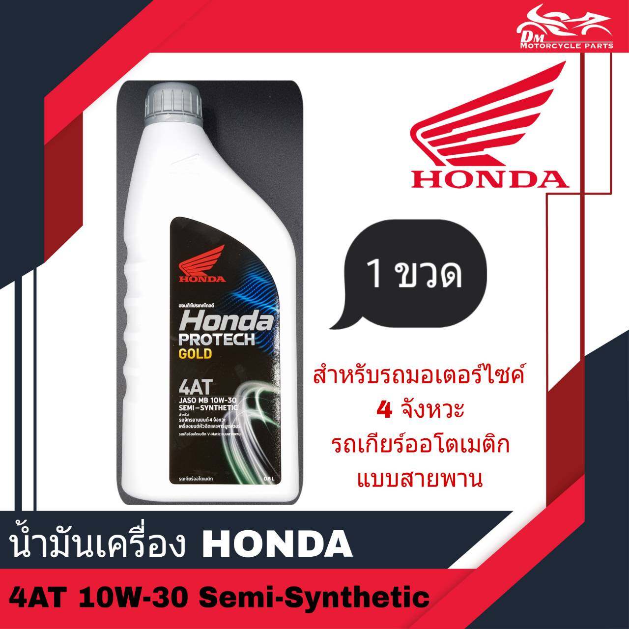 น้ำมันเครื่อง Honda Protech Gold 4AT 10W-30 ขนาด 0.8L - สำหรับรถรุ่น ...
