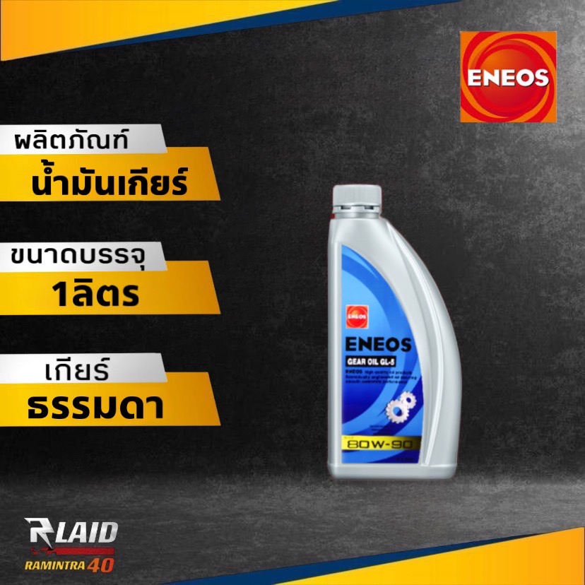 น้ำมันเกียร์ ENEOS เอเนออส GL-5 80W-90 น้ำมันเกียร์ ธรรมดาและน้ำมันเฟืองท้าย (ตัวเลือก 1ลิตร/3 ...