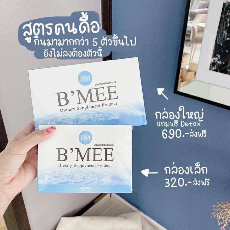 [ขายแต่ของแท้ มีปลายทาง] พร้อมส่ง ส่งฟรี ฟรี! ลดพุง Bmee B'mee บีมี่ ยอดขาย1000+ อันเก่าโดนลบ บี ...