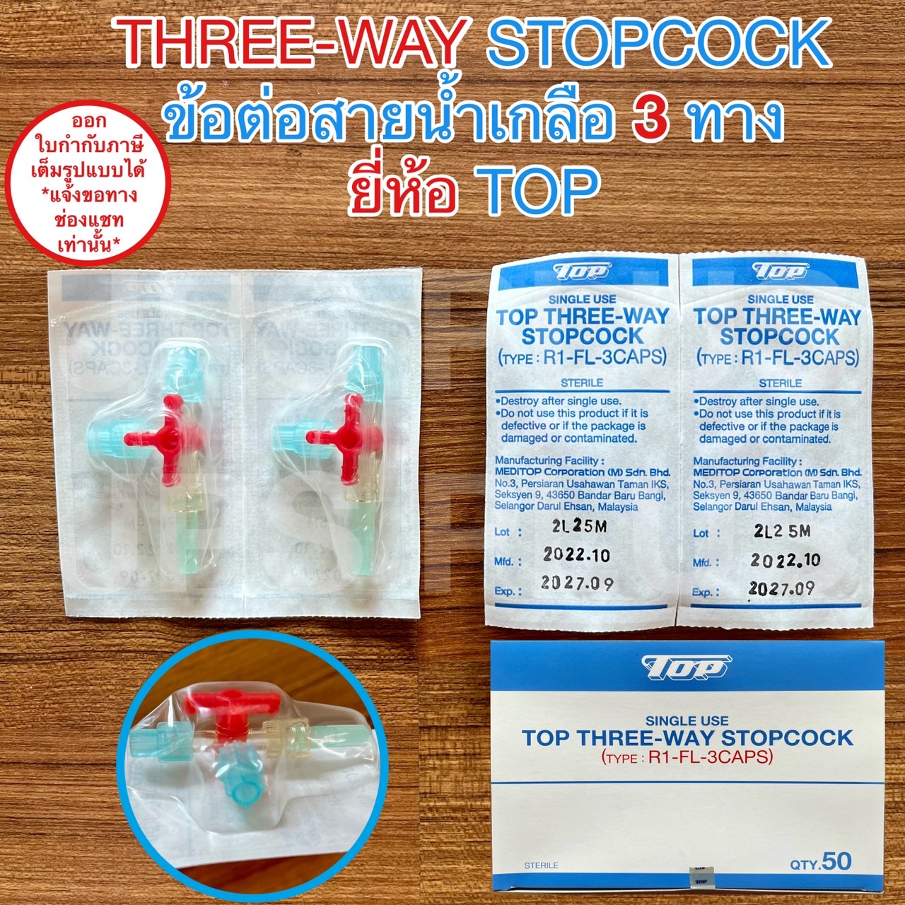 ข้อต่อ 3 ทาง 3 Way สามทาง Three Way Stopcock ยี่ห้อ TOP ข้อต่อ สาย ...