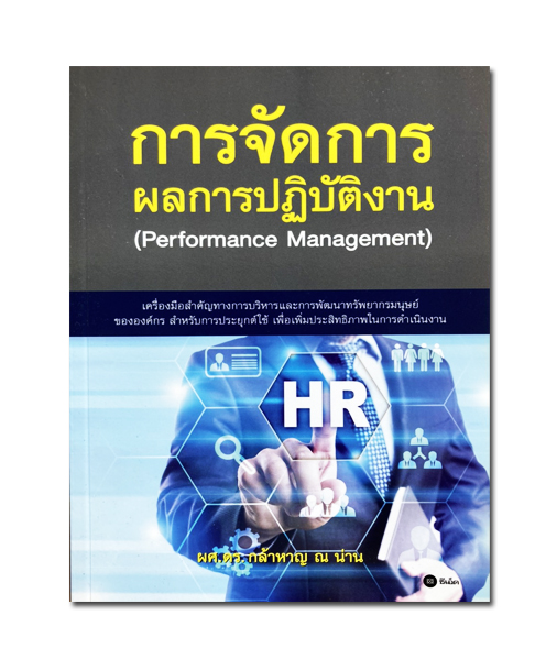 การจัดการผลการปฎิบัติงาน : Performance Management - BOOKS PERFECTION - ThaiPick
