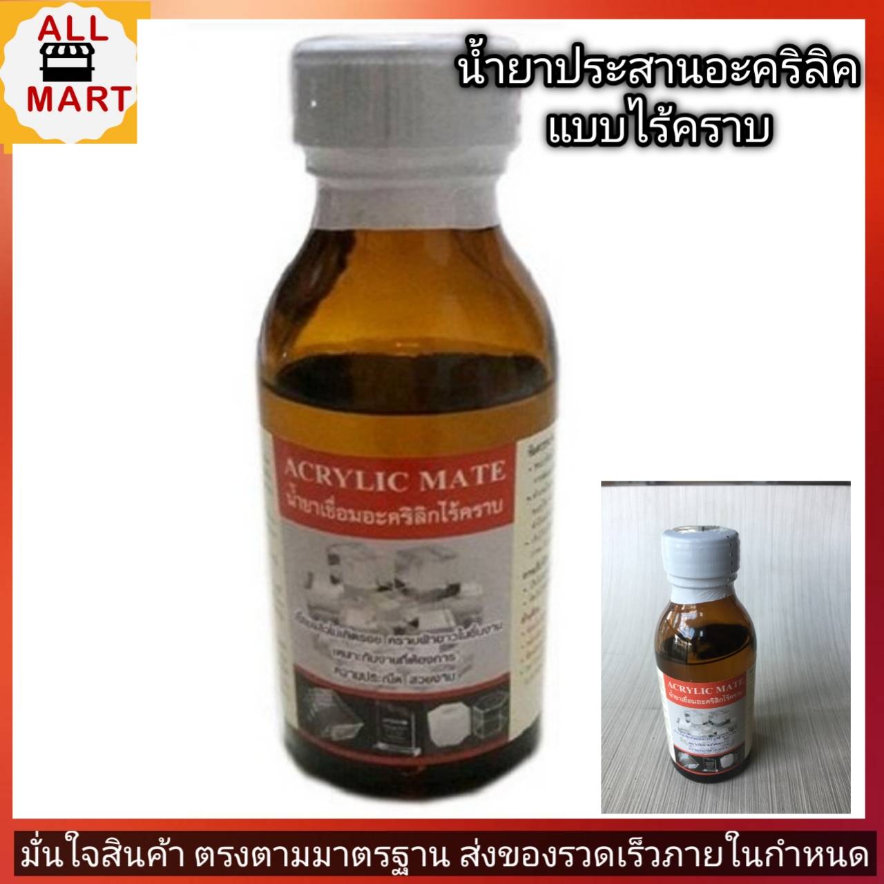 น้ำยาเชื่อมแผ่นอะคริลิค น้ำยาประสานอะคริลิค แบบไร้คราบ Acrylic Mate ...