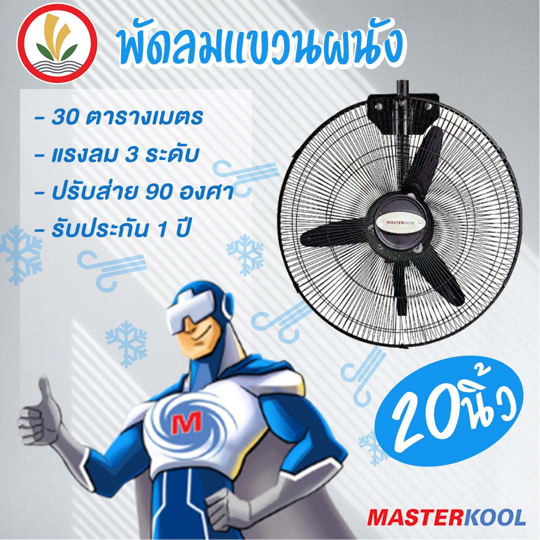 พัดลม พัดลมแบบแขวนผนัง Masterkool ขนาด 20 นิ้ว รุ่น CTW-20S รับประกัน 1 ปี | Lazada.co.th