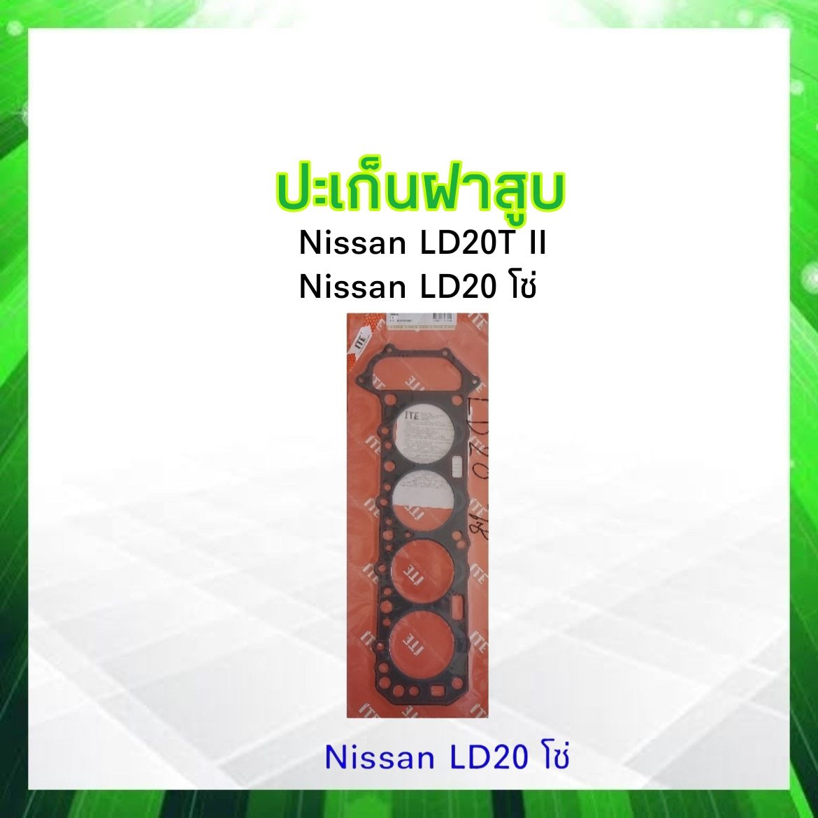 ปะเก็นฝาสูบ ไฟเบอร์ Nissan LD20 II LD20 โซ่ ING TIEN ประเก็นฝาสูบ ...
