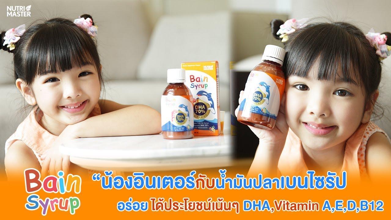 Nutri Master Bain Syrup DHA 70 เบน ไซรัป 150 ml 1 ขวด น้ำมันปลา สำหรับเด็ก ดีเอชเอ Nutrimaster ...