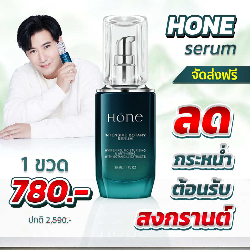 ของแท้ Hone serum โฮน เซรั่ม เซรั่มพี่หนุ่มกรรชัย เซรั่มพี่หนุ่ม hone serumแท้ hone serum ผิว ...