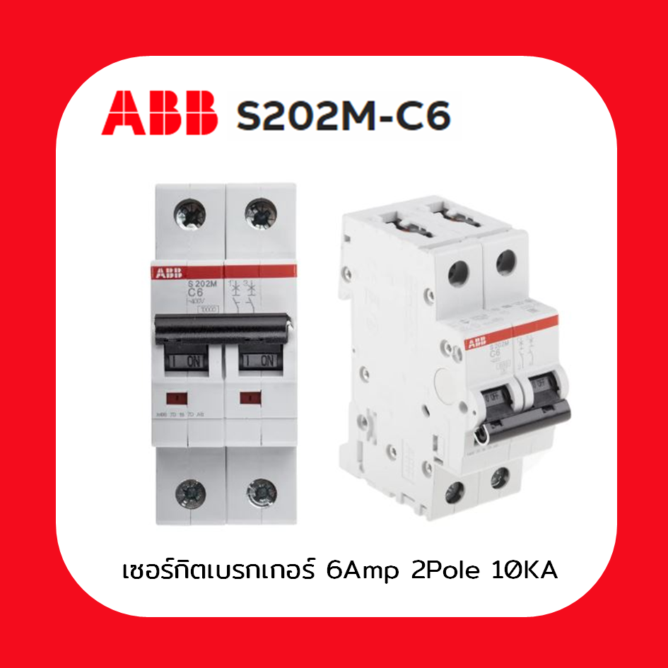 เบรกเกอร์ 2 โพล ABB S202M C6 ขนาด 6 แอมป์ | Lazada.co.th