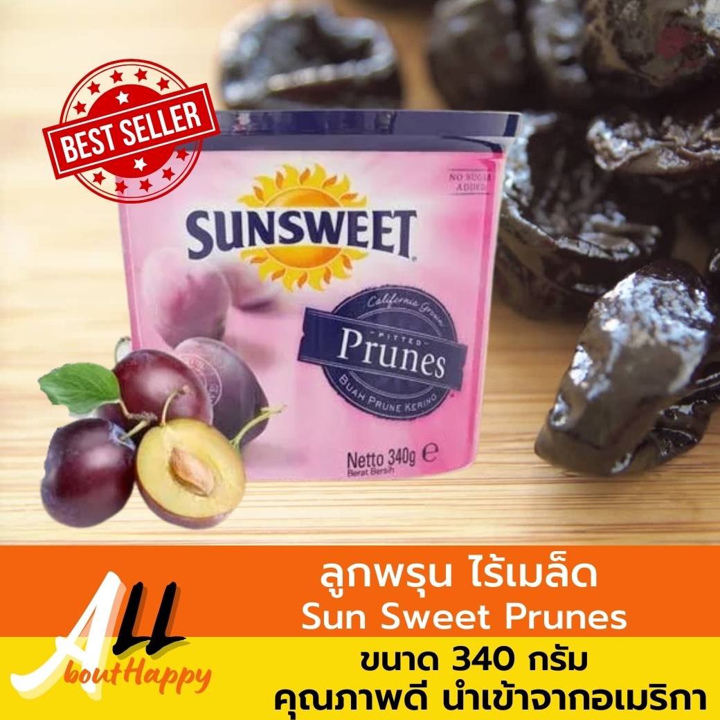 ลูกพรุน sunsweet แท้ พรุนไร้เมล็ด Sun sweet Seedless Prune ลูกพรุนซันสวีท ปริมาณ 340 กรัม ลูก ...