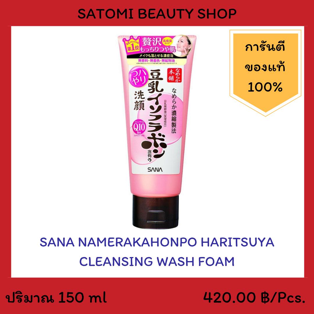 SANA NAMERAKAHONPO HARITSUYA CLEANSING WASH FOAM โฟมล้างหน้า ซาน่า นาเมรากะโฮมโปะ ฮาริสซูยะ คลี ...