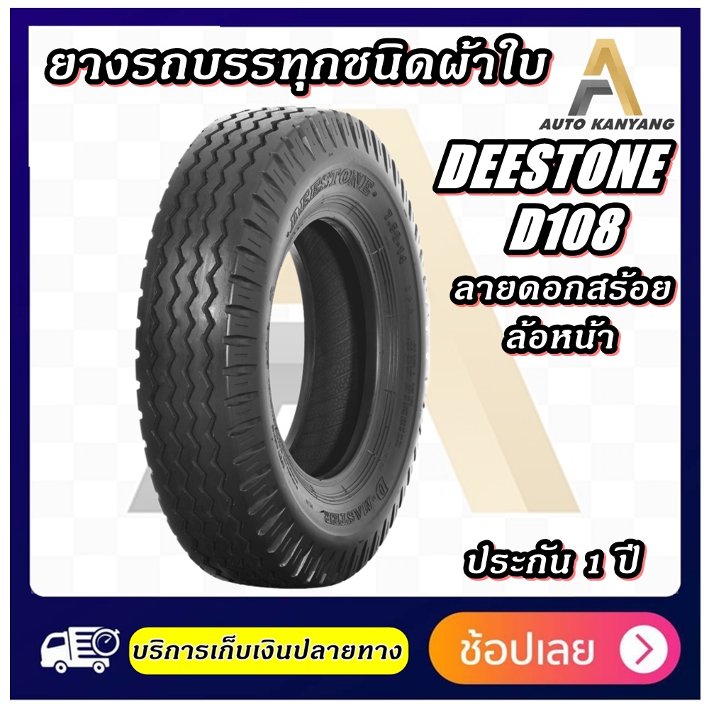 ยางรถบรรทุก ชนิดผ้าใบ ยี่ห้อ Deestone รุ่น D108 ขนาด 9.00-20 ,8.25-16 ...