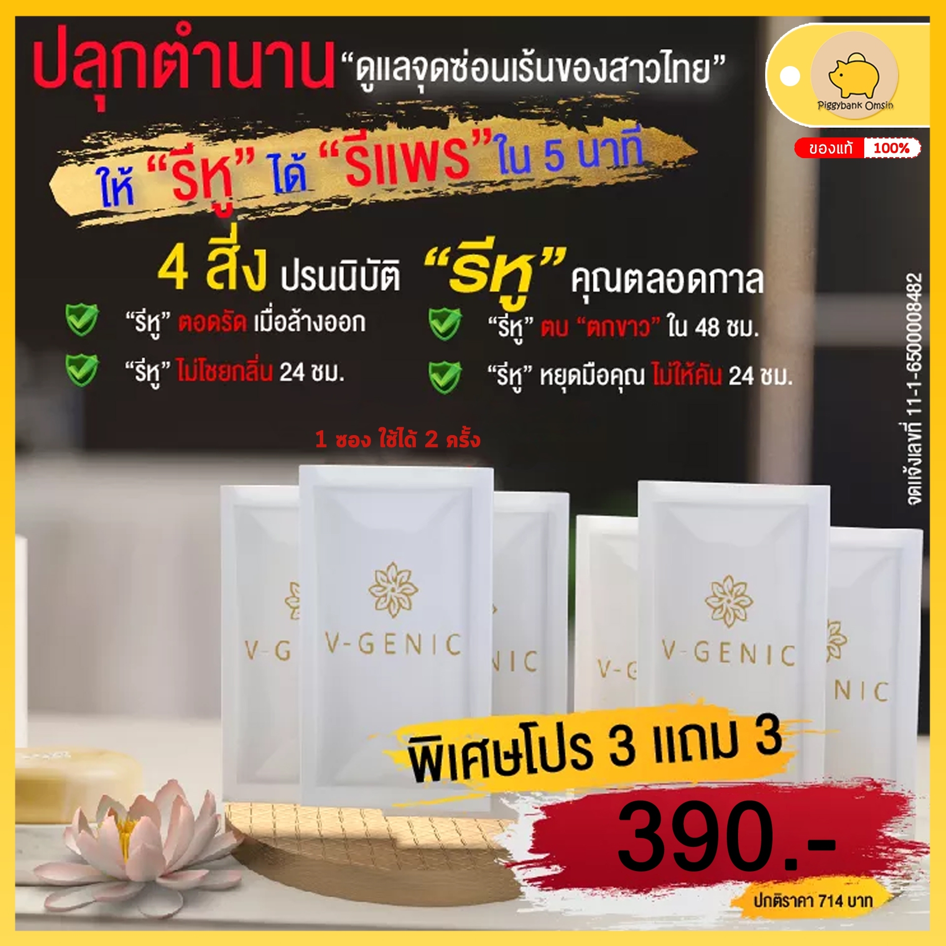 ฟิต กระชับ แบบเร่งด่วน 6ซอง V-GENIC วาจีน่า ผลิตภัณฑ์ทำความสะอาดจุดซ่อนเร้น ดูแลน้องสาว ล้างจิมิ ...