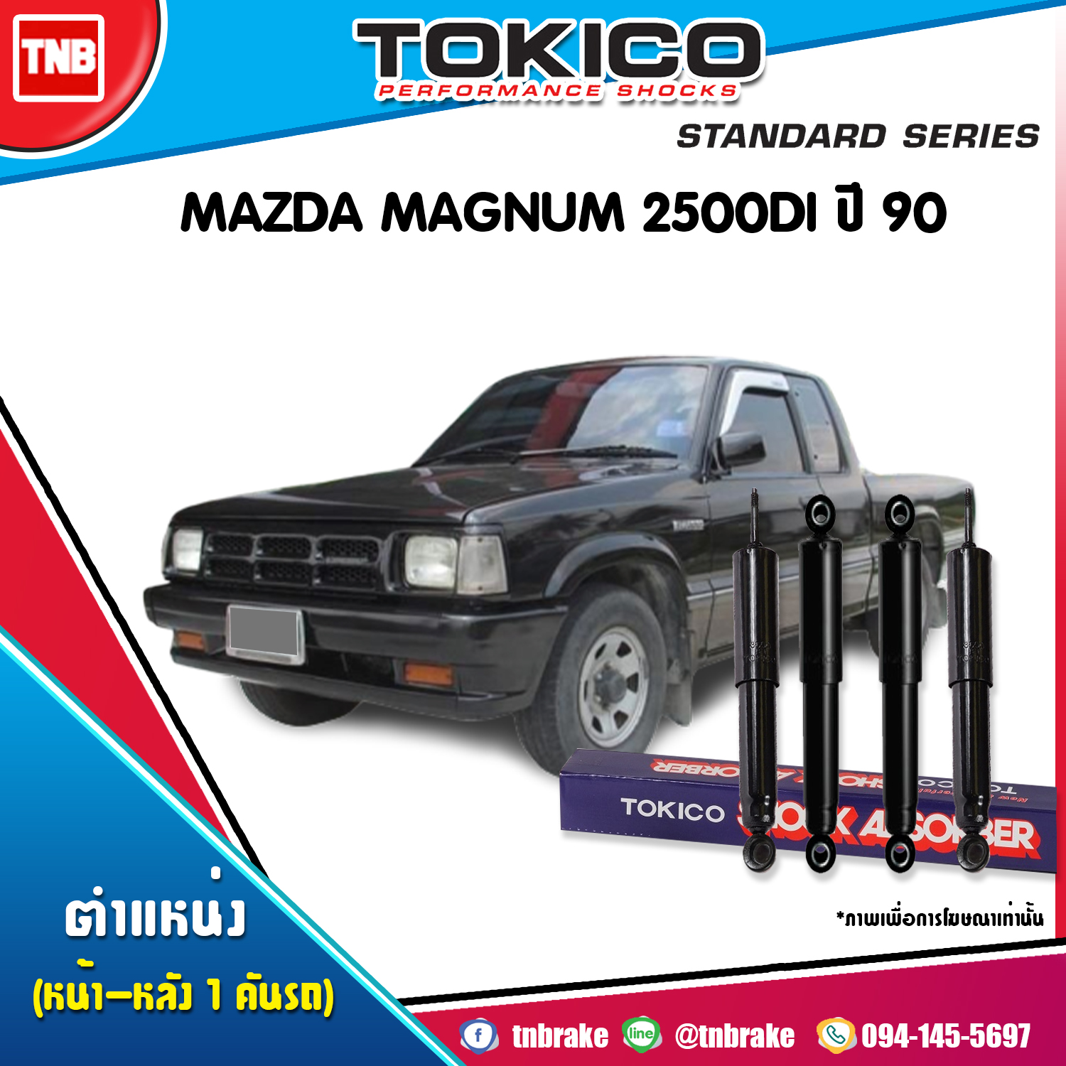 Tokico โช๊คอัพ MAZDA MAGNUM 2500DI ปี 1990 มาสด้า แม็กนั่ม โช้คน้ำมัน ...