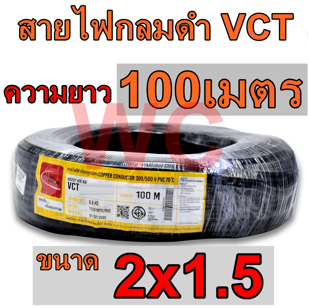 สายไฟกลมดำ เบอร์ 1.5 VCT 2x1.5 100 เมตร 1ขด หุ้มฉนวน 2 ชั้น รับแรงและใช้งานภายนอกได้ | Lazada.co.th