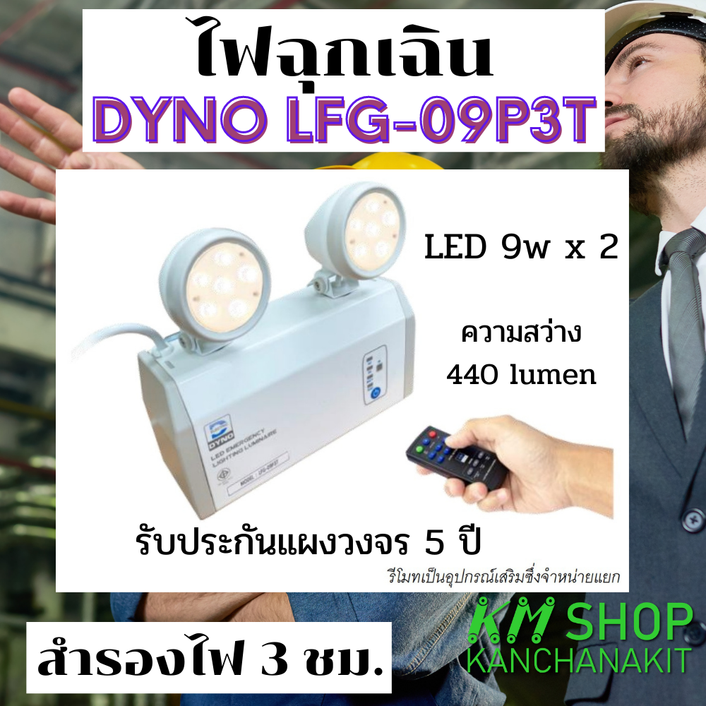 ไฟฉุกเฉิน LED Dyno LFG-09P3T 9w*2 สำรองไฟ 3 ชม. รับประกันแผงวงจร 5 ปี ...