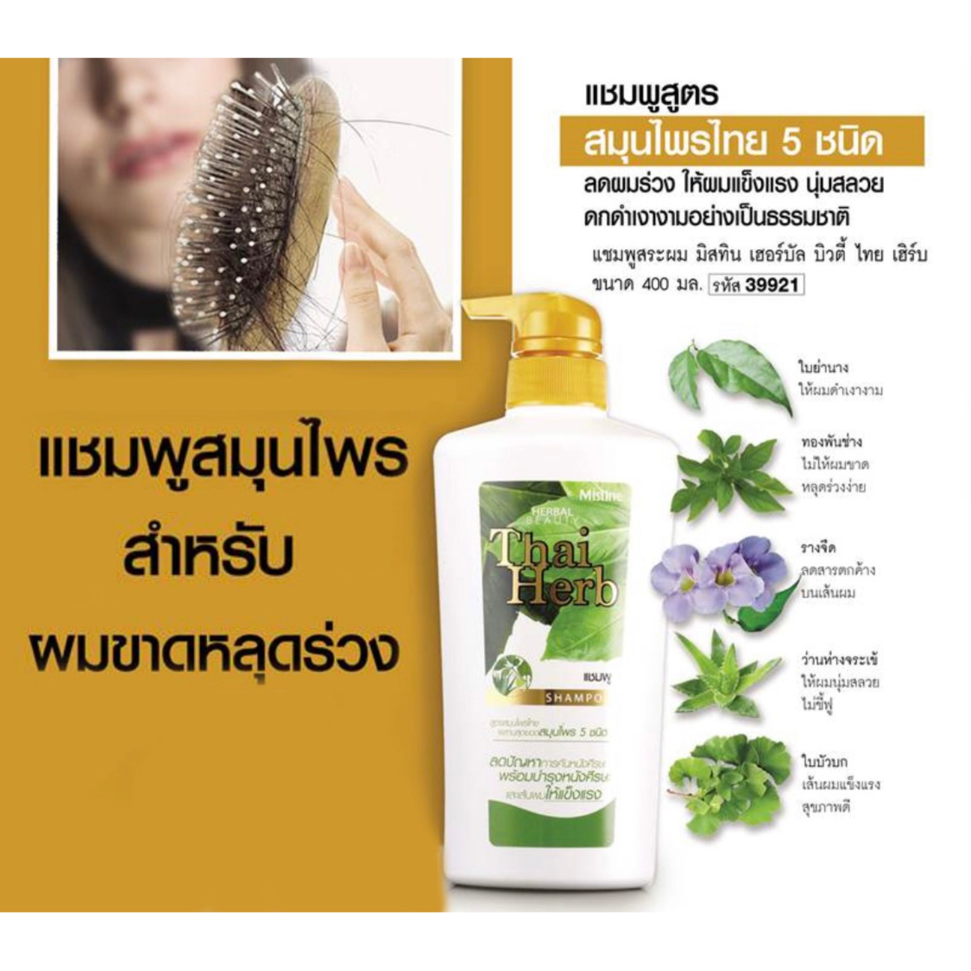 Mistine Herbal beauty thai herb shampoo 400 ml. มิสทิน เฮอร์บัล บิวตี้ ...