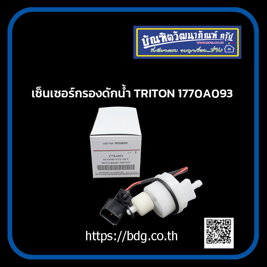 MITSUBISHI เซ็นเซอร์กรองดักนํ้า มิตซูบิชิ TRITON 1770A093 1ชิ้น ...