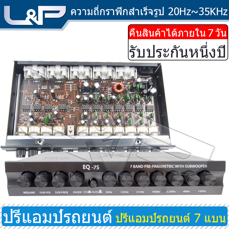 LP EQ-7S Silver ปรีโม7แบนแยกซับ ปรีแอมป์ ตัวปรับเสียง ปรี ปรีแอมป์รถยนต์ ปรีแอมป์รถยนต์ ปรีแอมป์ ...