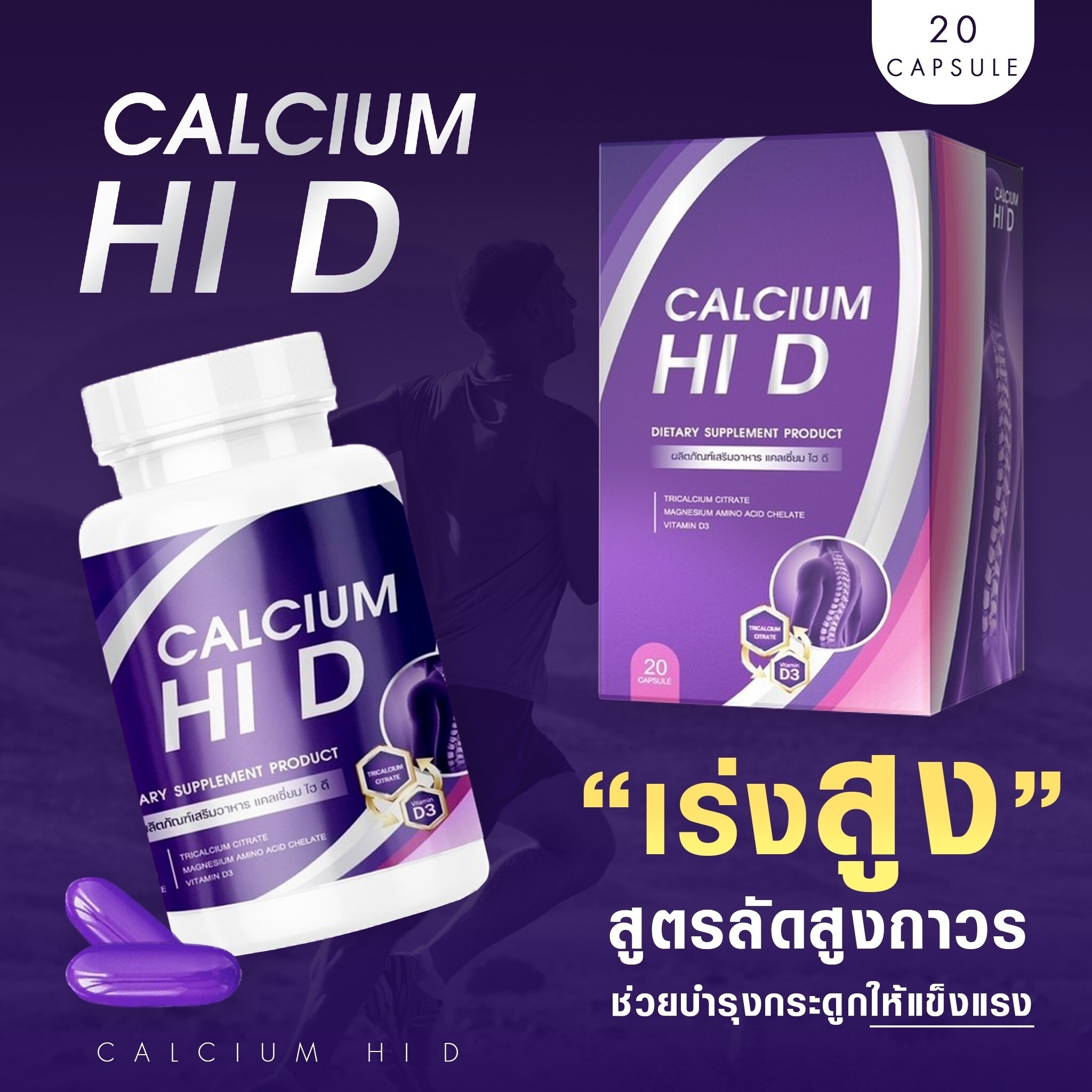 [ 1กระปุก ] แคลเซียมตัวสูง ไฮดี เพิ่มความสูง Calcium Hi D แคลเซียม รวม ...