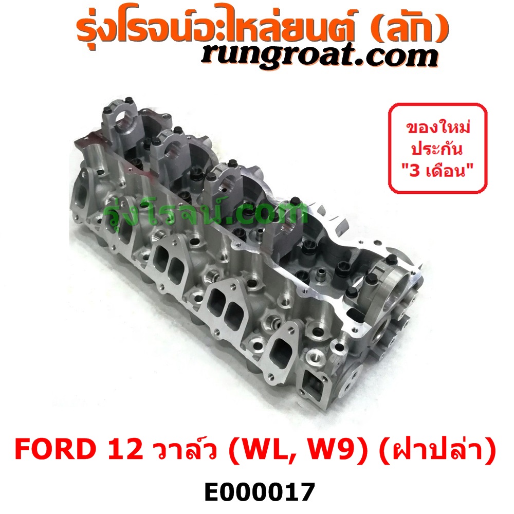E000017 ฝาสูบ WL ฝาสูบ ฟอร์ด WL ฝาสูบ FORD WL 12 วาล์ว ฝาสูบ ฟอร์ด เรน ...
