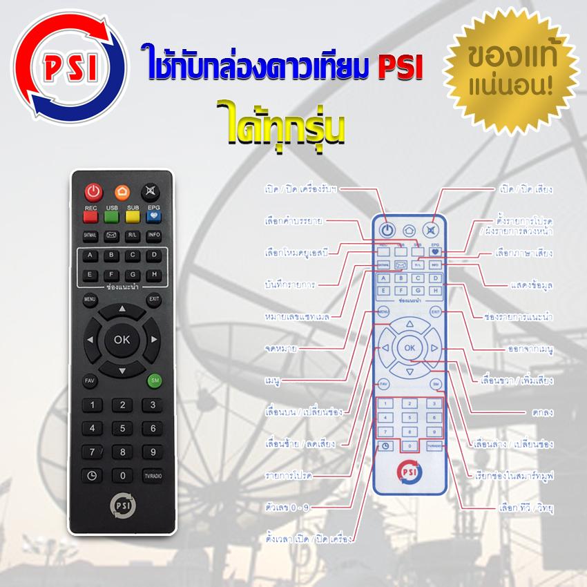 รีโมท PSI (ใช้กับกล่อง PSI S2 / S3 / S4 / S2X) ได้ทุกรุ่น ของแท้ ...