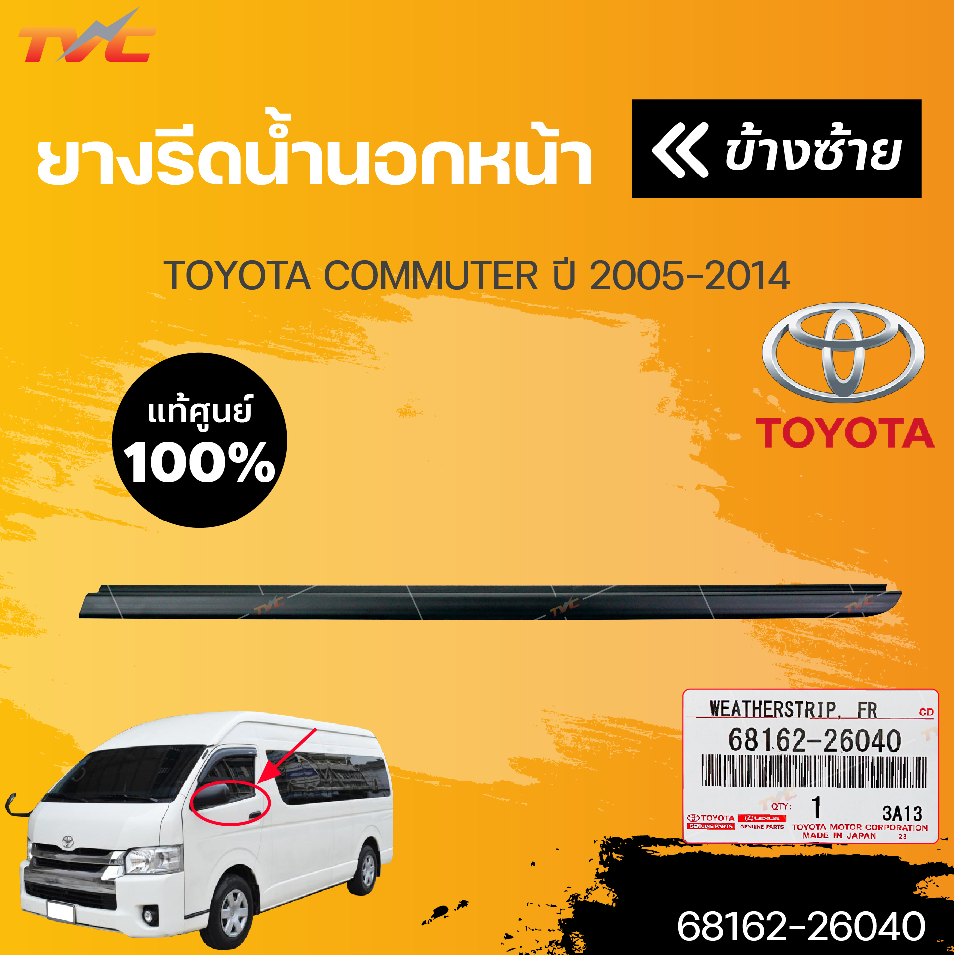 แท้ศูนย์!!! ยางรีดน้ำนอกหน้า COMMUTER ปี 2005-2015 | TOYOTA (68162 ...