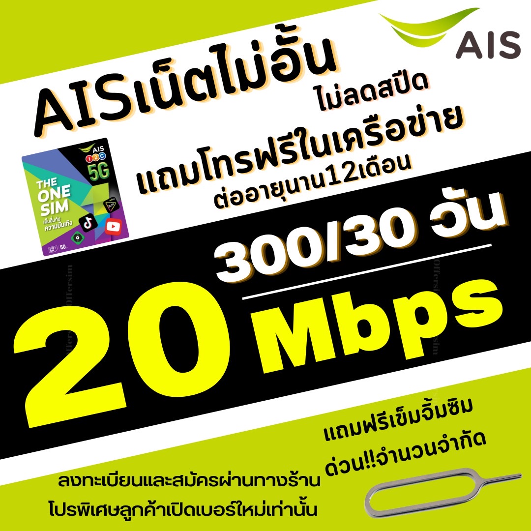 ซิมเทพ เอไอเอส AIS 20 Mbps เน็ตไม่อั้นไม่ลดสปีด+เพิ่มโทรฟรีทุกเครือข่ายได้ ต่ออายุนาน1ปี ...