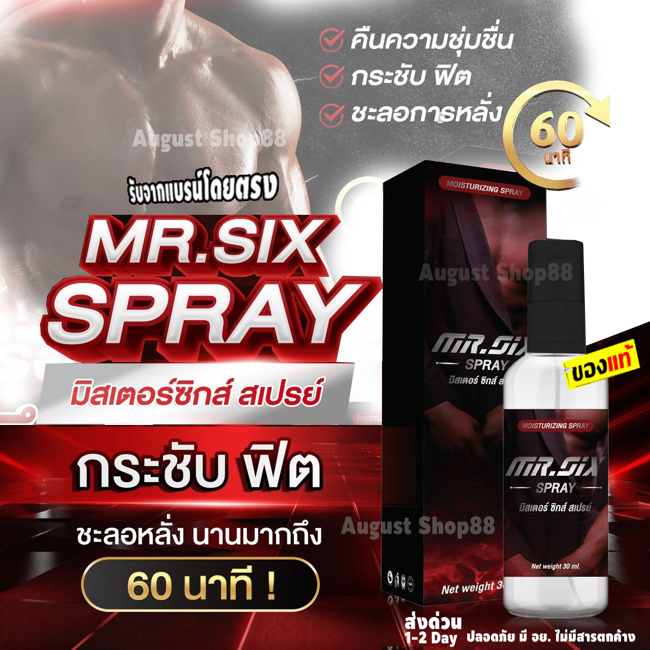 Mr. Six Spray สเปรย์ สำหรับผู้ชาย (1 ขวด) ยืดความนานขึ้น ของแท้พร้อมส่ง หอม - NutniCHA37 - ThaiPick