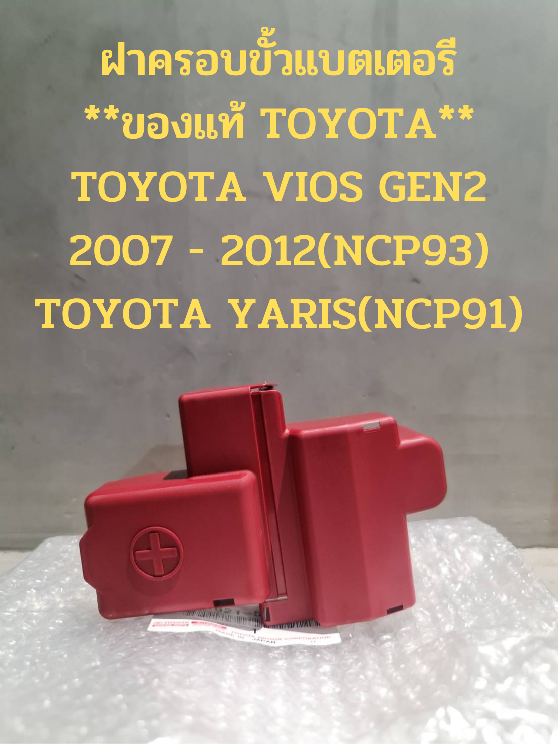 ฝาครอบขั้วแบตเตอรี **ของแท้ TOYOTA** TOYOTA VIOS GEN2 2007 - 2013(NCP93 ...