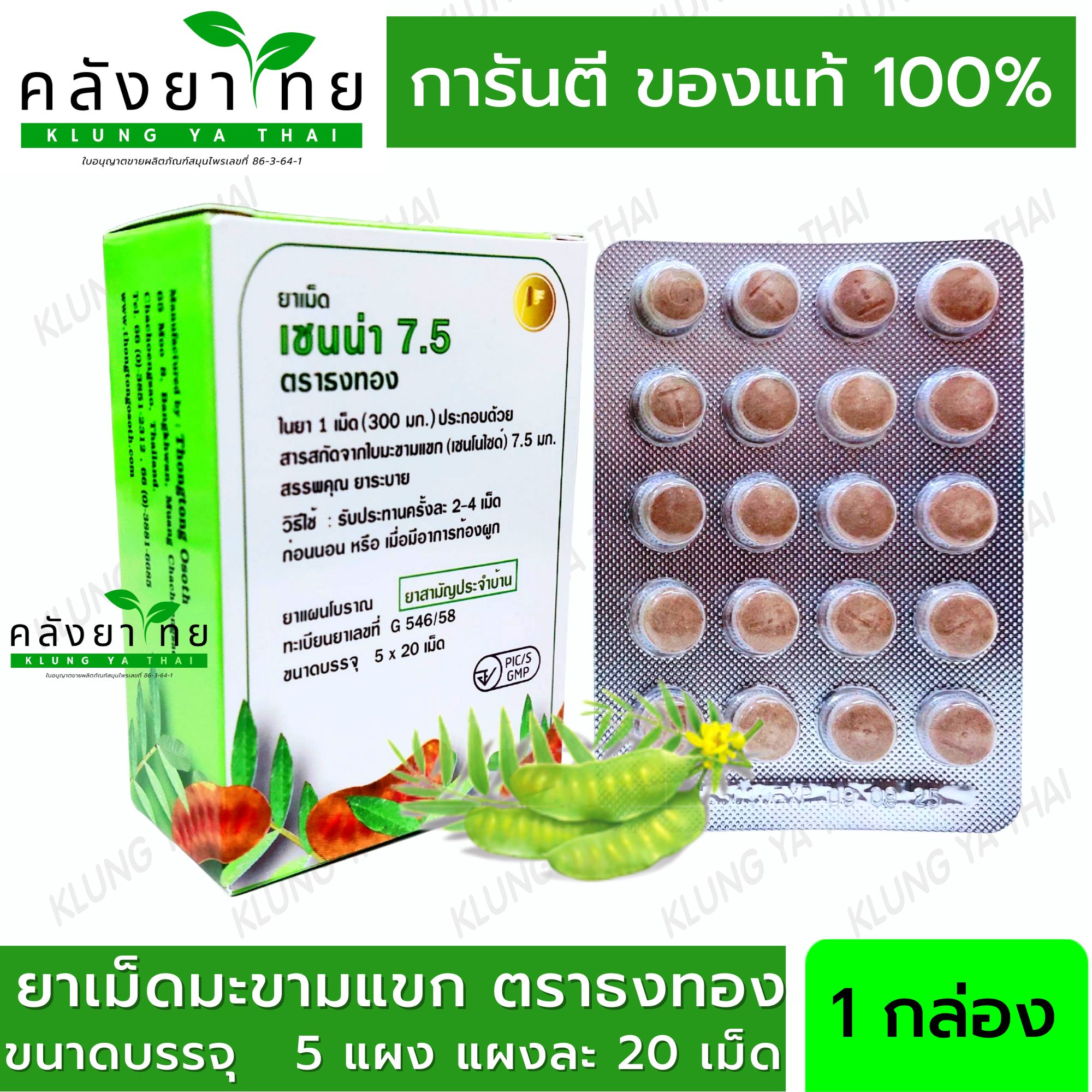 เซนน่า 7.5 ตราธงทอง Senna มะขามแขกชนิดเม็ด 5 แผง แผงละ 20 เม็ด (แผง ...