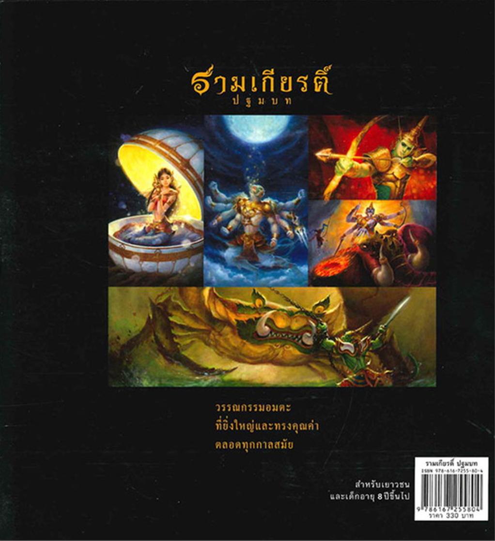 รามเกียรติ์ ปฐมบท - PATCHA Store - ThaiPick