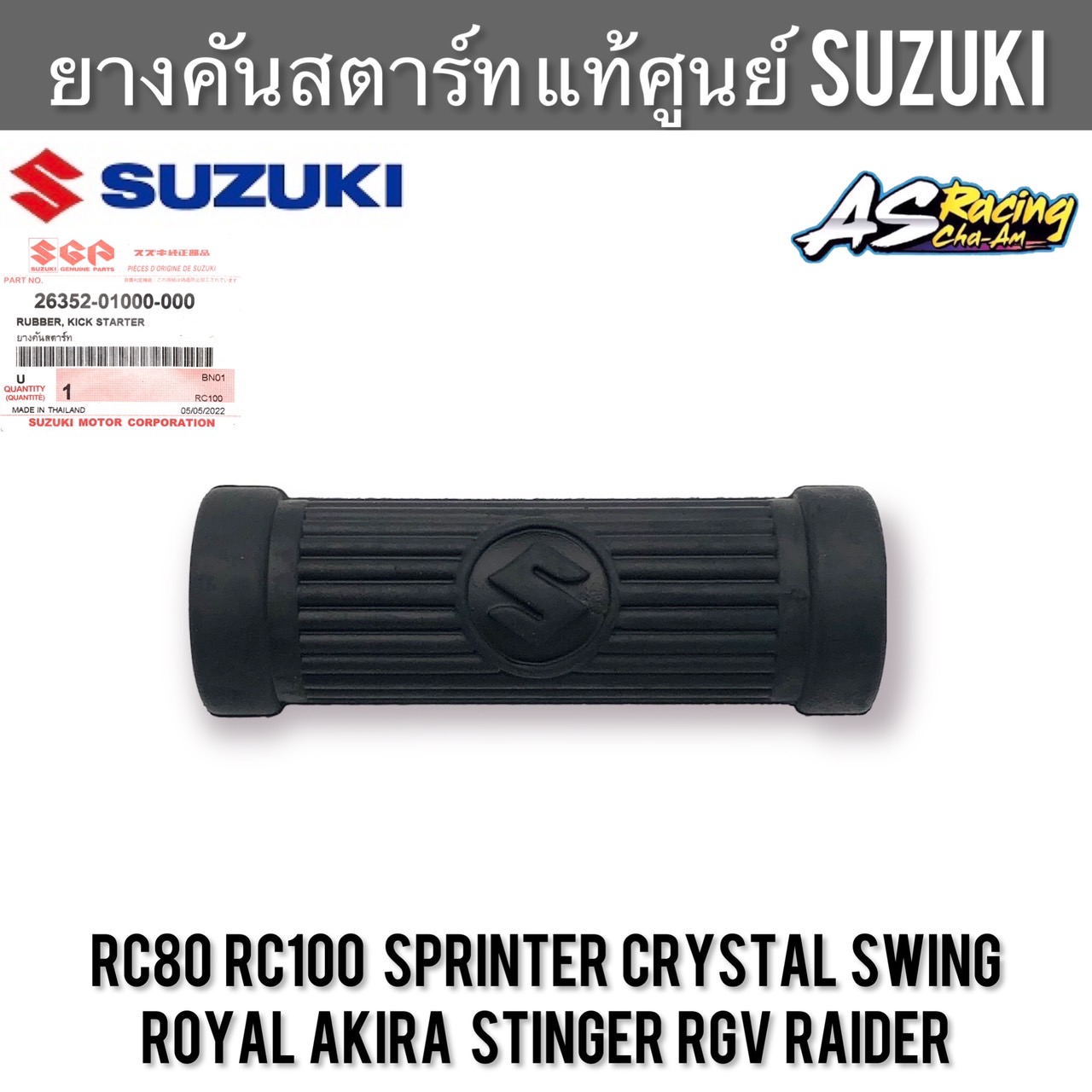 ยางคันสตาร์ท แท้ศูนย์ SUZUKI RC80 RC100 หม่ำ Sprinter Crystal Royal Swing Akira Stinger RGV ...