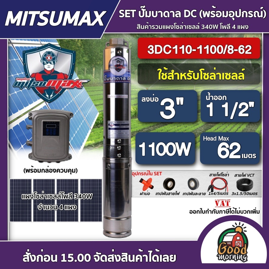 MITSUMAX ???????? SET ปั๊มบาดาล DC รุ่น 3DC110-1100/8-62 1100W บ่อ 3 ...
