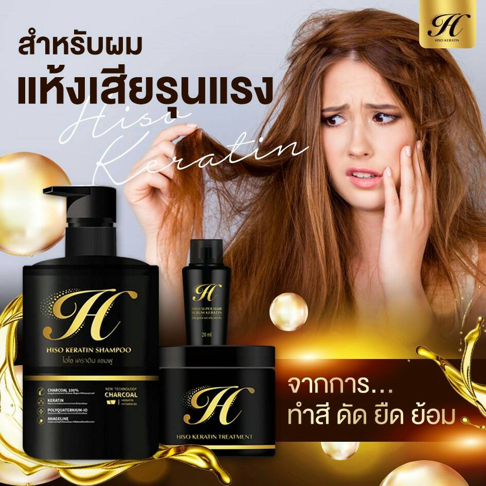 แชมพู ทรีทเม้นท์ เซรั่ม Hiso keratin ใช้ 3 ตัวผมสวยติดสปีด ผมสวย ลดผมร่วง เร่งผมยาว เซ็ต ไฮโซ ...