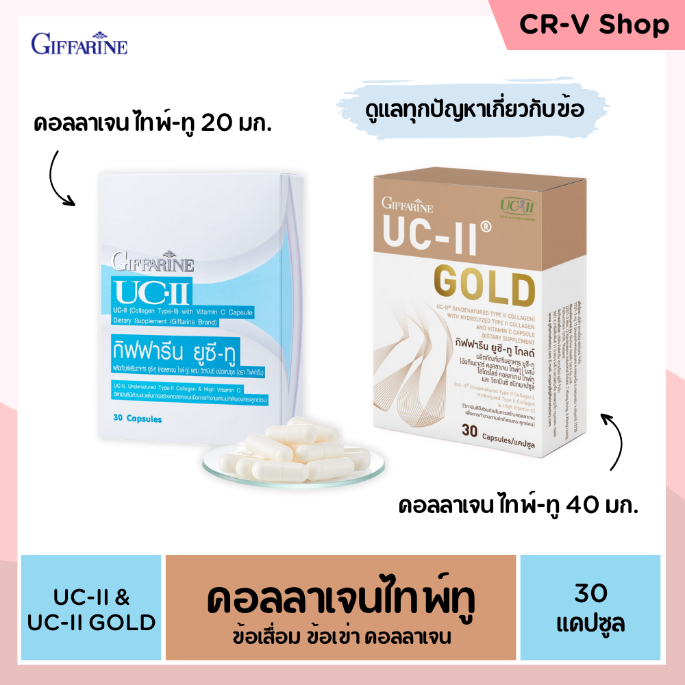 [ส่งฟรี] ยูซีทู โกลด์ ( เข้มข้นกว่าเดิม 2 เท่า ) กิฟฟารีน UC-II Gold GIFFARINE อันดีเนเจอร์ คอล ...