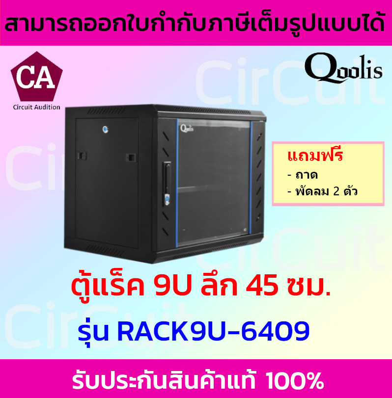 Qoolis ตู้แร็ค RACK 9U ลึก 45 ซม. หน้ากระจก รุ่น RACK9U-6409 (สีดำ ...