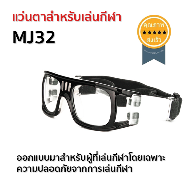 แว่นตาเล่นกีฬา แว่นตาสำหรับเล่นกีฬา เปลี่ยนเลนส์ได้ MJ32 (1 ชิ้น ...