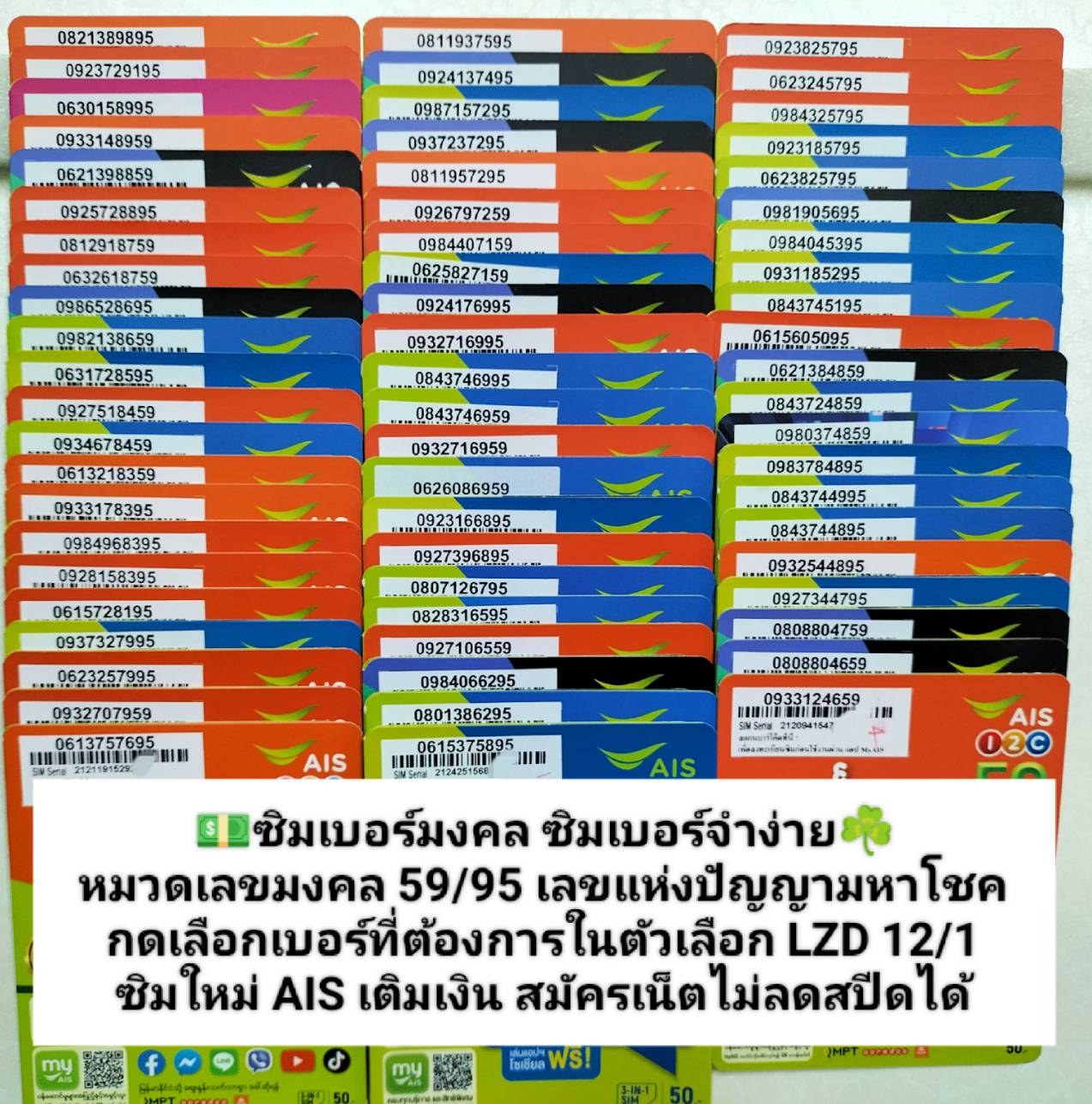 LZD 12 X12 เลขมงคล 59/95 ซิมเบอร์มงคล ซิมถูก เบอร์ดี เลขดี เบอร์สวยเอไอ ...