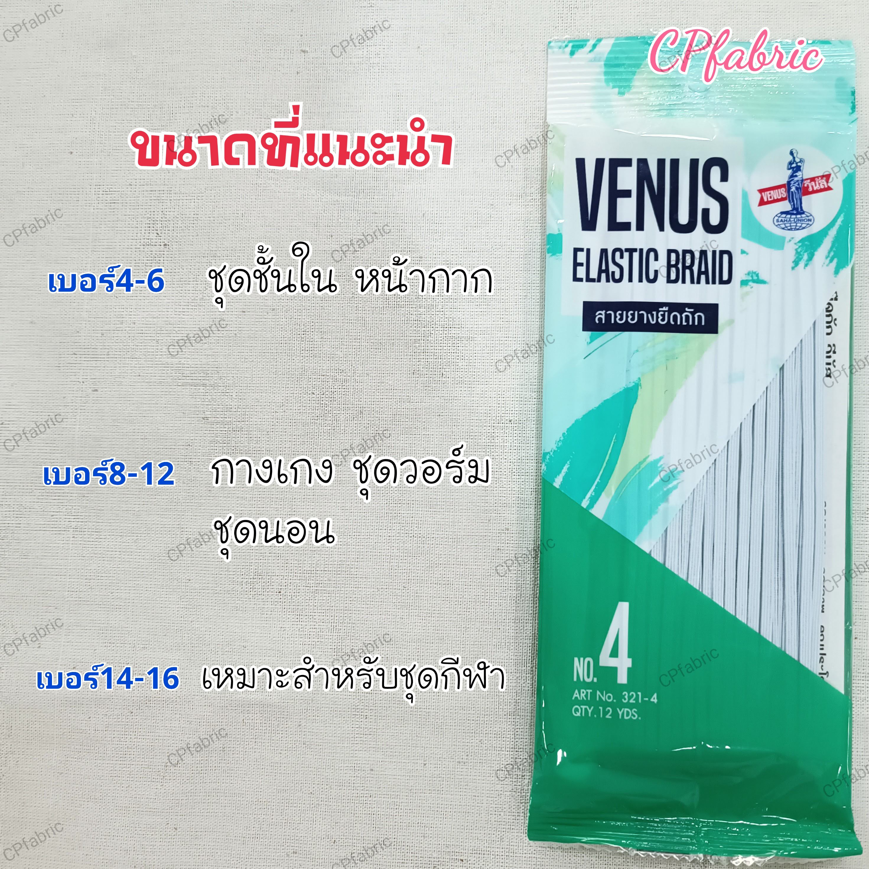 (1พับ) ยางยืด VENUS วีนัส คุณภาพสูง - CPfablic - ThaiPick