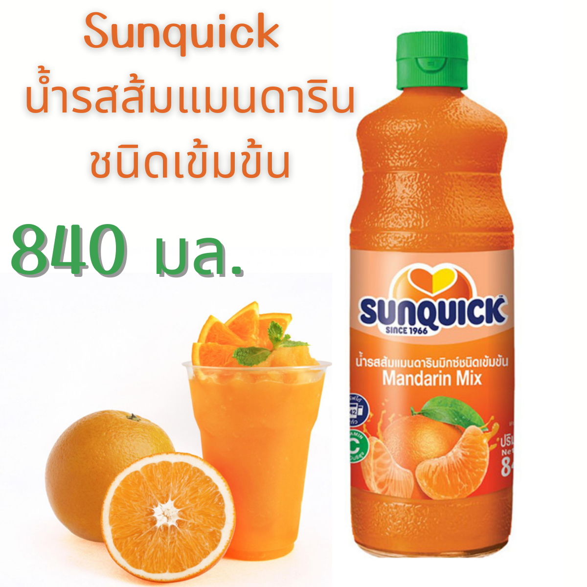 Sunquick ซันควิก น้ำส้มแมนดารินมิกซ์ชนิดเข้มข้น ขนาด 840 มล. | Lazada.co.th