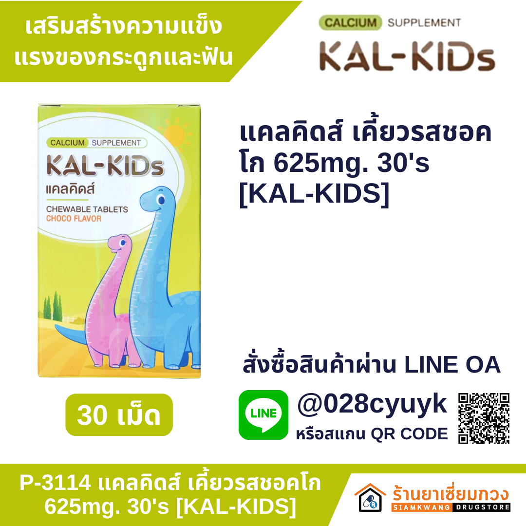 แคลคิดส์ รสช็อคโกแลต 30 เม็ด Kal-kids | Lazada.co.th แคลคิดส์ รสช็อคโกแลต 30 เม็ด Kal-kids | Lazada.co.th